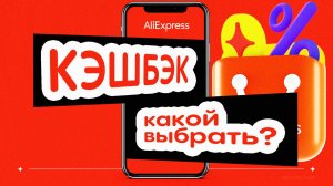 🔴 Как Получить КЭШБЭК с АлиЭкспресс