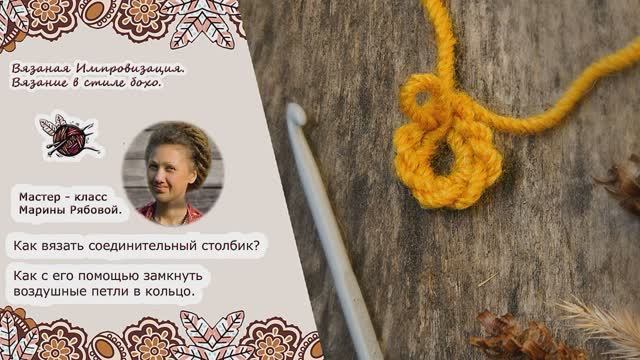 Как вязать соединительный столбик? Как с его помощью замкнуть воздушные петли в кольцо?