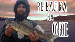 Рыбалка на ОКЕ в городской черте.