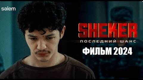 SHEKER. Последний шанс Фильм 2024 - смотреть видео онлайн от «SHEKER Последний шанс» в хорошем ...