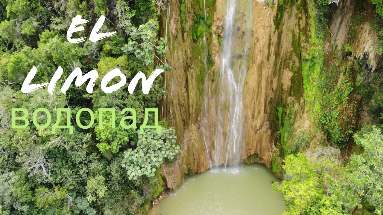 Доминикана. Самана, водопад El Limon