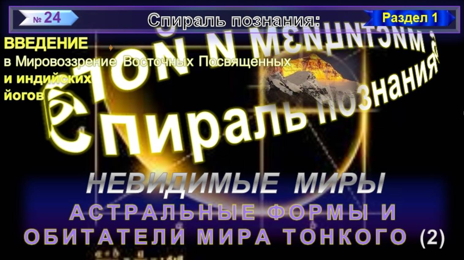 (24) АСТРАЛЬНЫЕ ФОРМЫ И ОБИТАТЕЛИ ТОНКИХ МИРОВ - НЕВИДИМЫЕ МИРЫ - СПИРАЛЬ ПОЗНАНИЯ