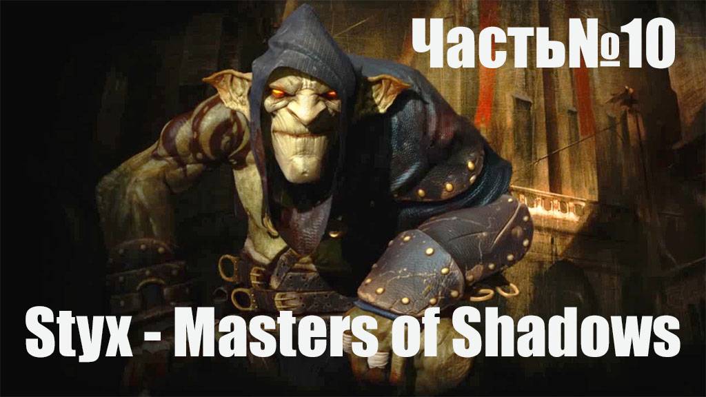 Styx  Master of Shadows -Часть#10/КАРЦЕР