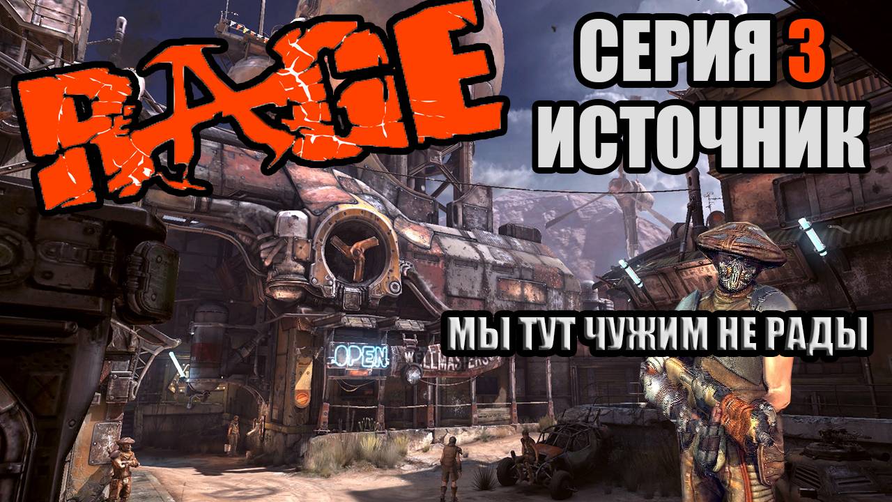Гонки, пушки, побегушки/ Прохождение Rage серия №3