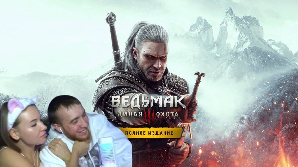 Геральд из Ривии . начало главы - Ведьмак 3: Дикая Охота #1