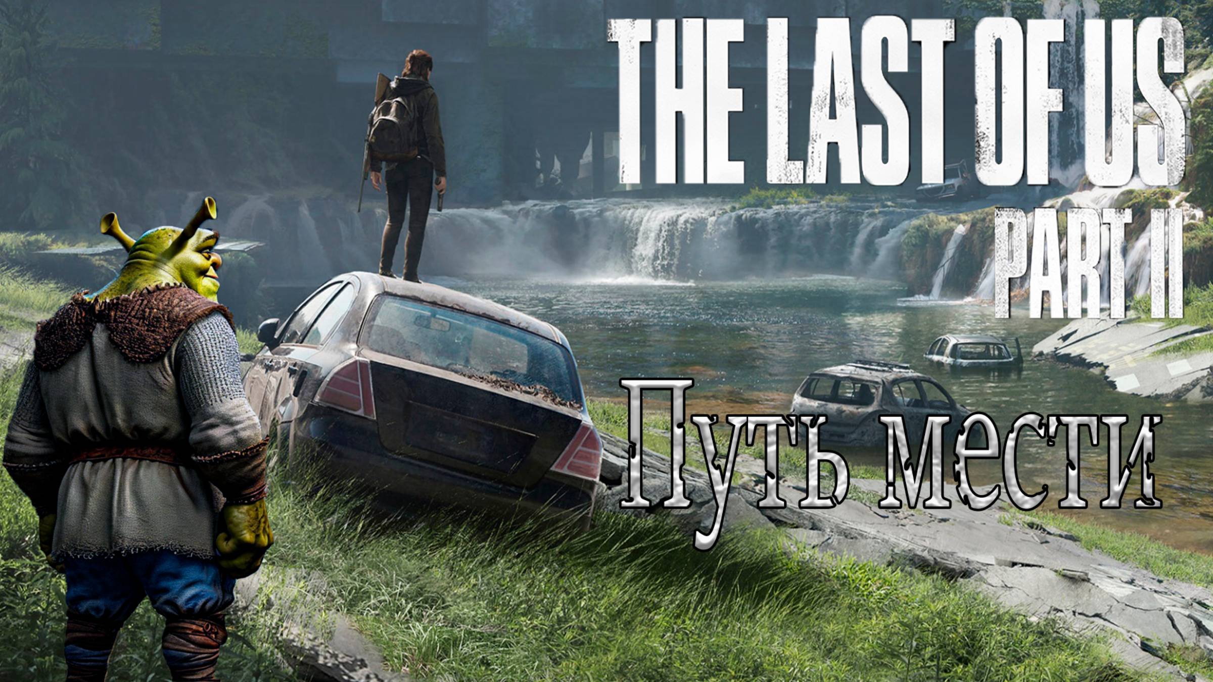 Начало длинной дороги | The Last of Us ||
