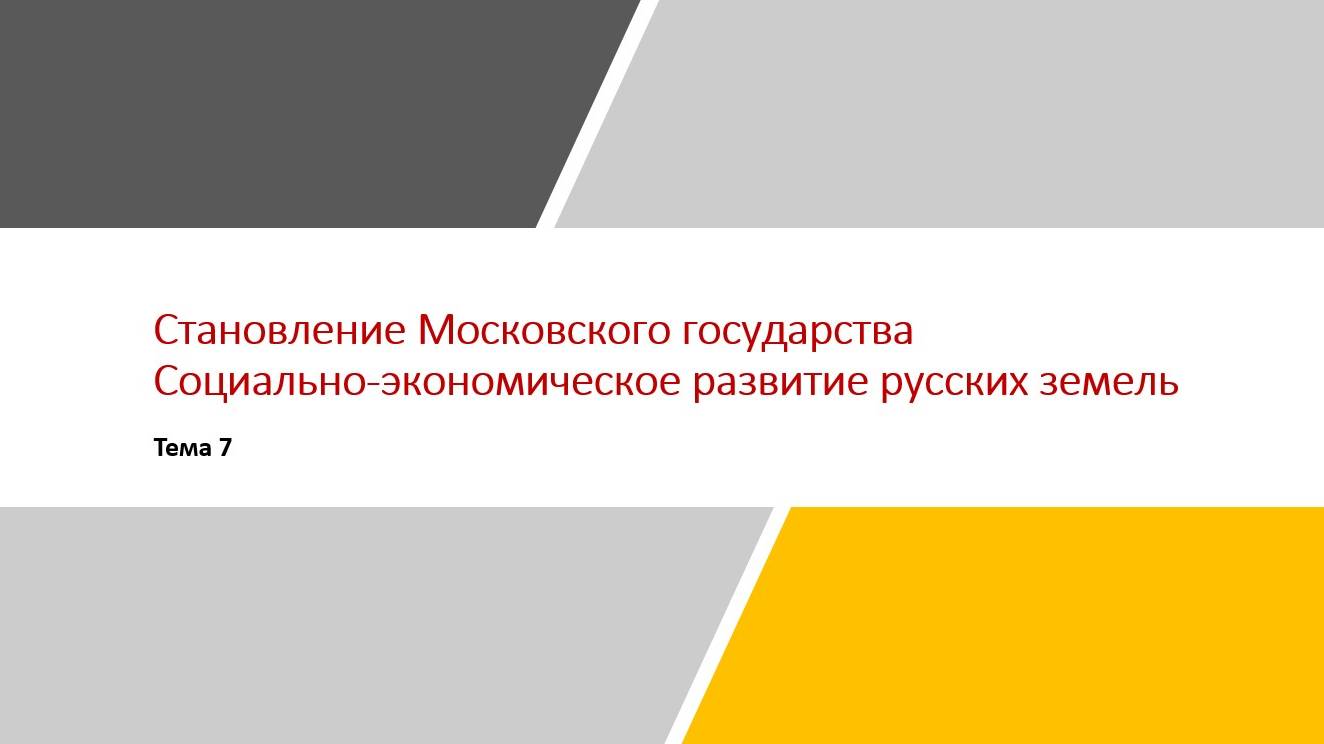 ТЕМА 7: Иван III: Как Москва собрала Русь и сбросила Орду? | ЕГЭ по истории 2025