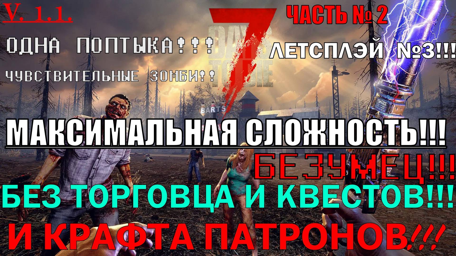 Сложность на максимум!!! Играю без квестов и крафта патронов, с одной попыткой в 7 DAYS TO DIE!