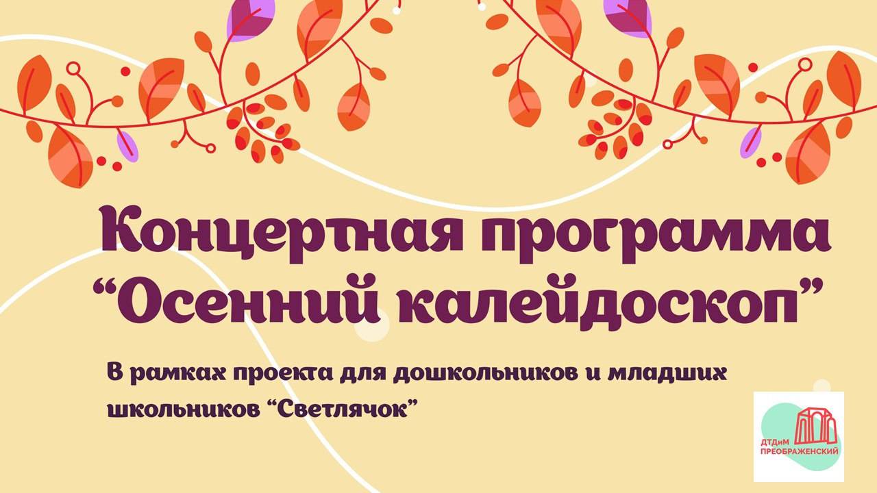 Концертная программа "Осенний калейдоскоп" Часть 1