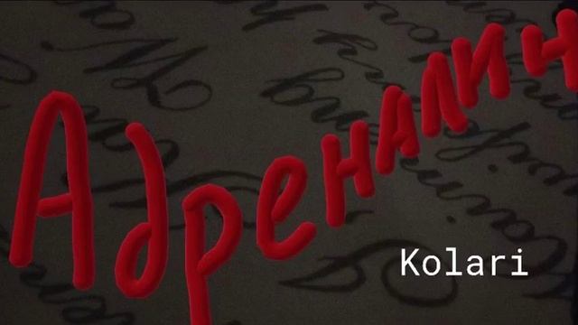 Kolari Адреналин