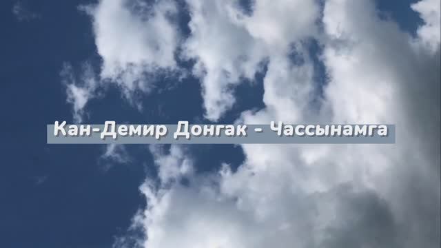 Чассыынамга - Кан-Демир Донгак (караоке)