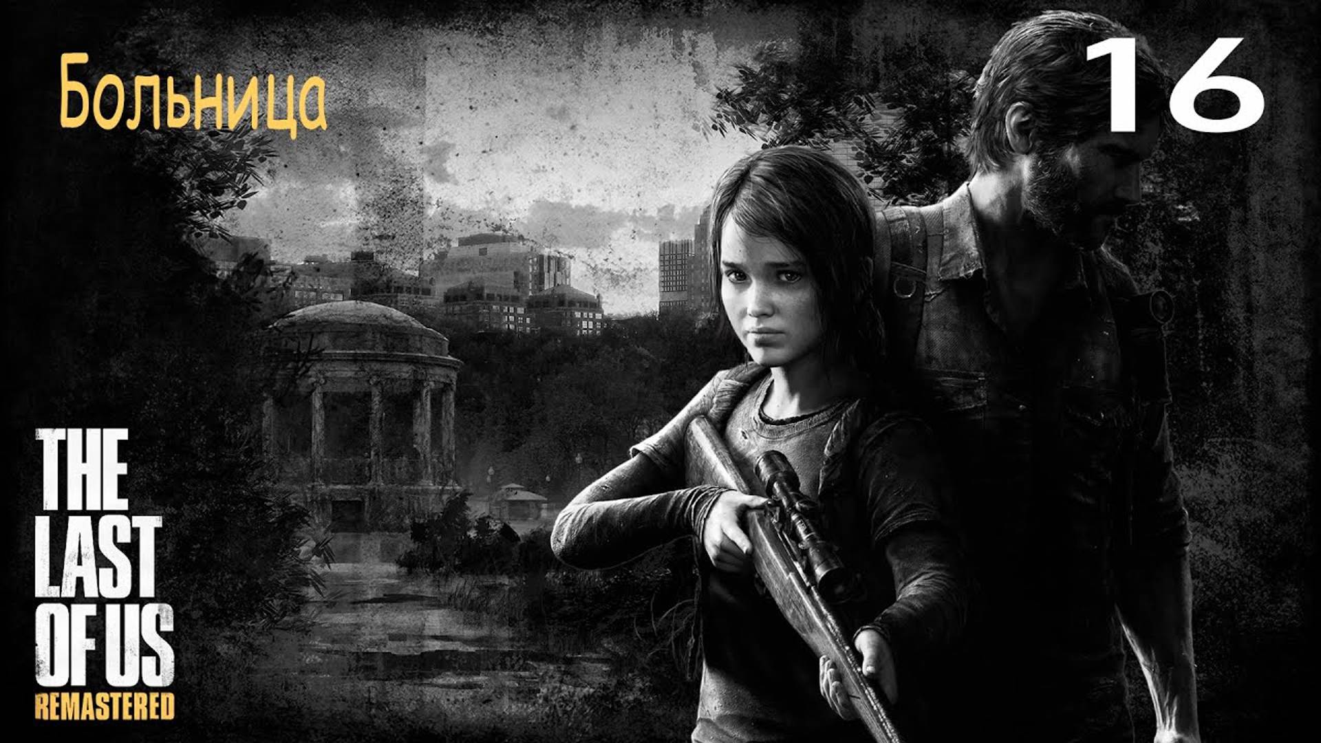 Прохождение The Last of Us Remastered — Часть 16: Больница [ФИНАЛ] ✪ PS4
