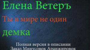 Елена Ветеръ - Ты в мире не один демка минус