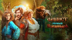 Финист. Первый Богатырь Трейлер
