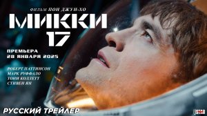 Микки 17 Русский Трейлер 2025
