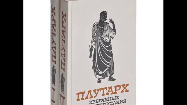 Фемистокл и Камилл (Плутарх. Избранные жизнеописания) - аудиокнига.