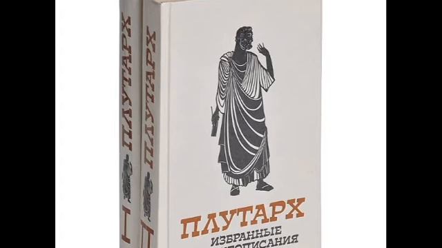 Солон и Попликола (Плутарх. Избранные жизнеописания) - аудиокнига.