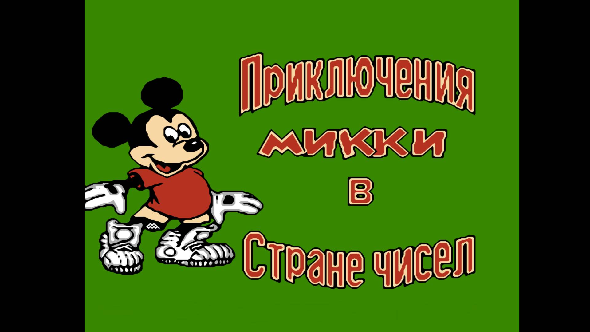 Mickey's Adventure in Numberland ▶ Прохождение✔