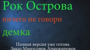 Рок-Острова-ничего не говори минус демка