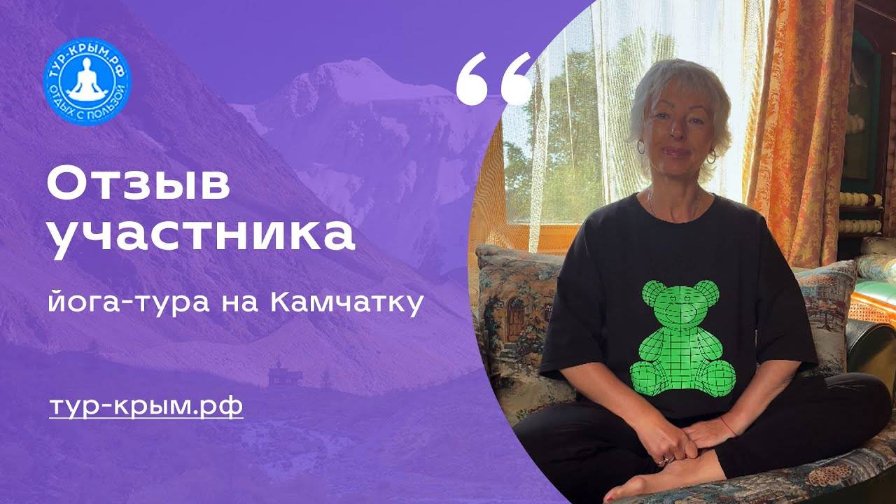 Отзыв участника йога-тура на Камчатку | Йога Тревел