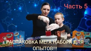 РАСПАКОВКА МЕГА НАБОРА ДЛЯ ОПЫТОВ!!!! ЧАСТЬ 5.