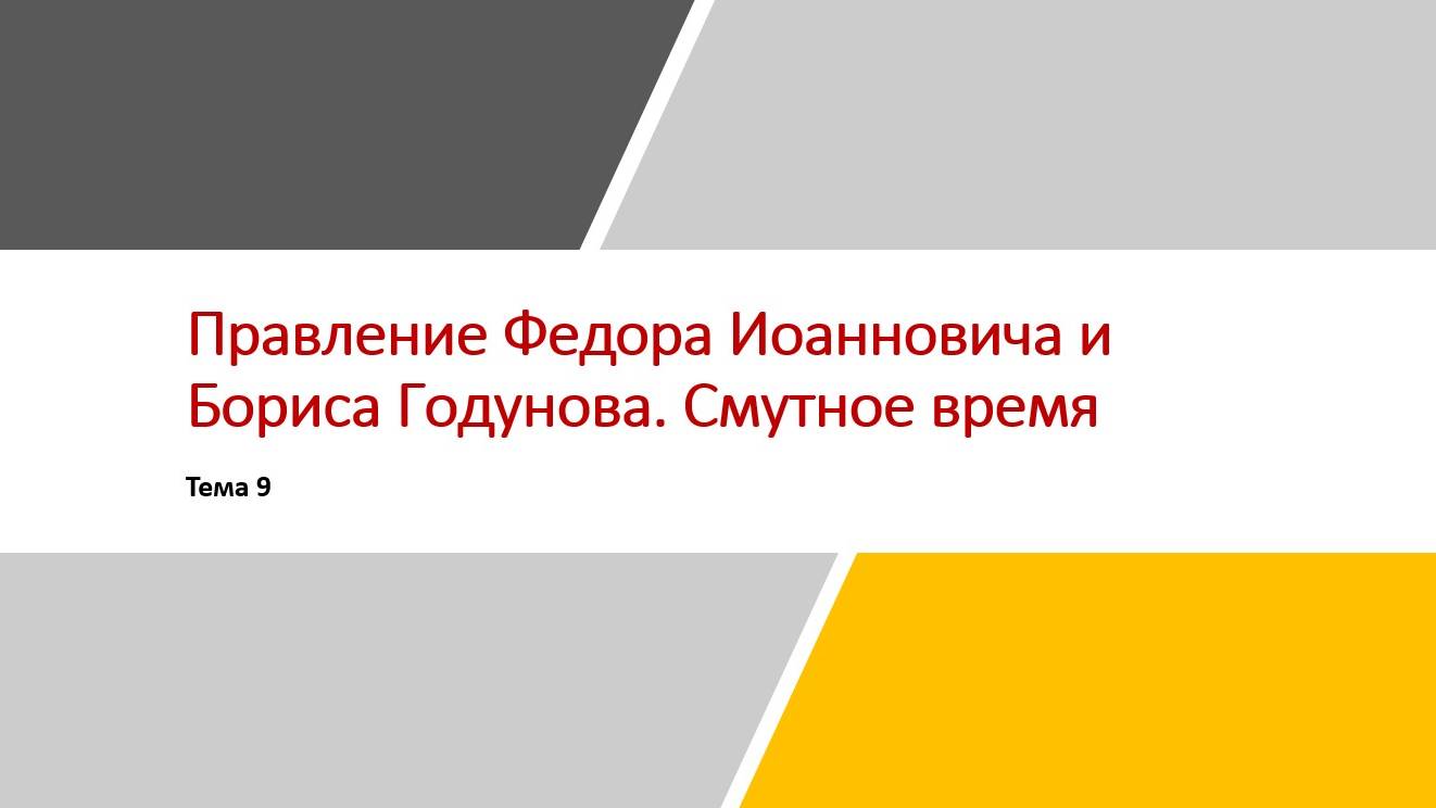 ТЕМА 9. ПРАВЛЕНИЕ ФЁДОРА ИОАННОВИЧА И БОРИСА ГОДУНОВА • ЕГЭ ИСТОРИЯ
