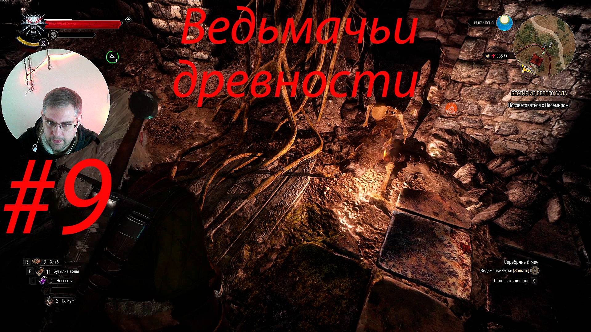 Ведьмачьи древности ▶ Ведьмак 3: Дикая Охота # 9