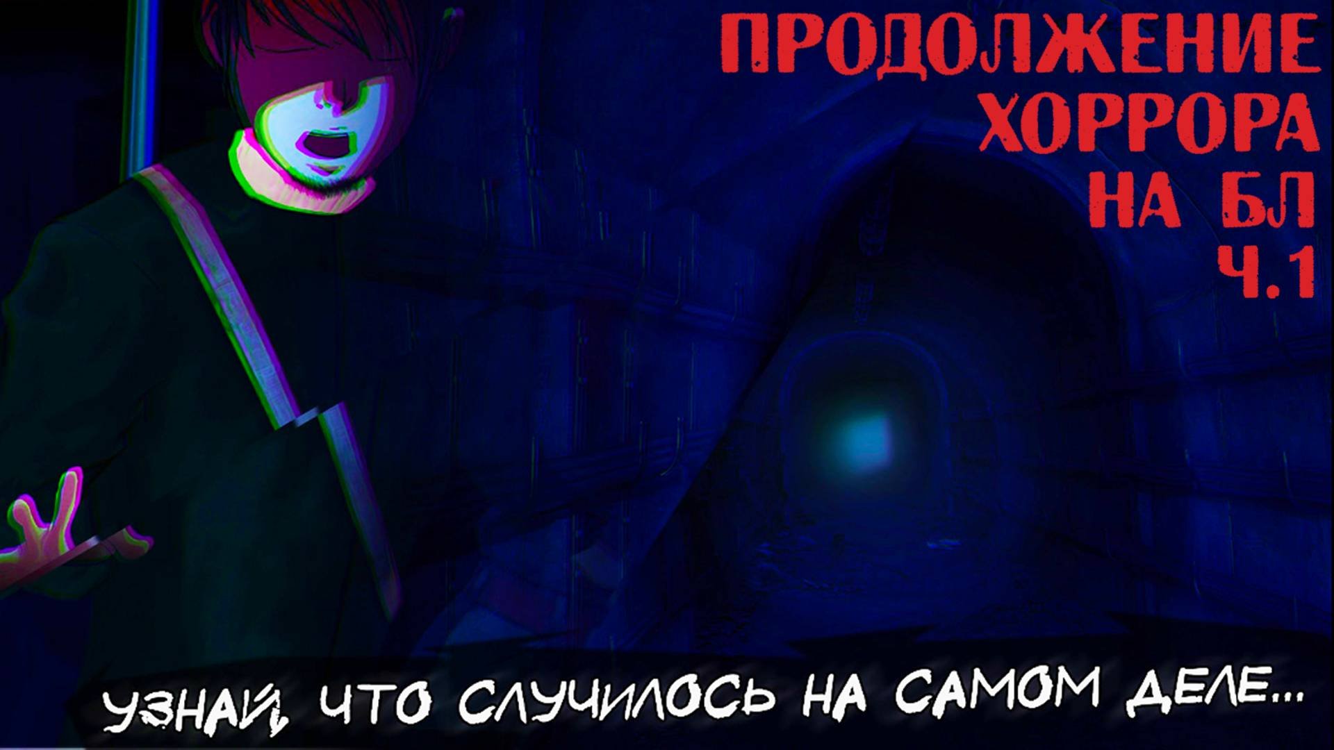 ХОРРОР "СКВОЗЬ СТРАХ: ОДИССЕЯ" Ч.1 | озвучка модификации на Бесконечное лето