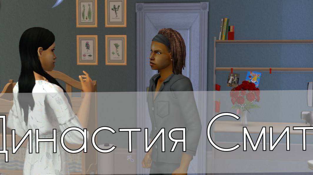The Sims 2 - Династия Смит - часть 33 (#71) 2-е поколение. Рождение бастарда