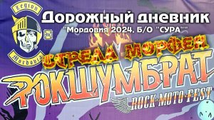 Стрела Морфея - "Дорожный Дневник. РОКШУМБРАТ, Мордовия, 2024 г"