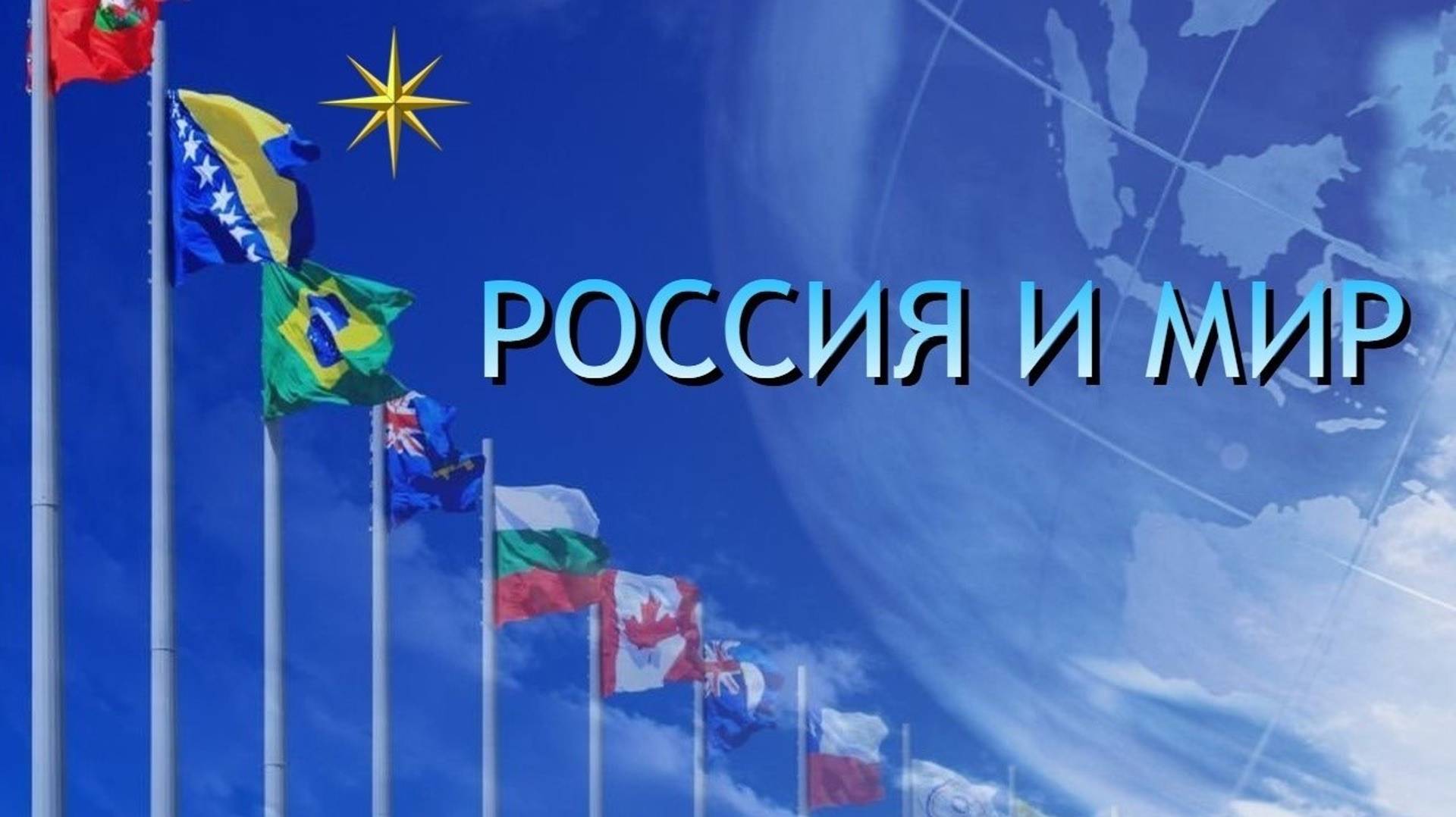 РОССИЯ И МИР