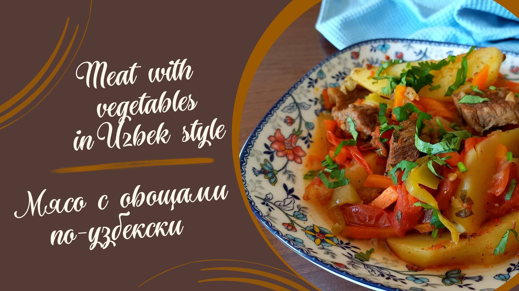 Рецепт мяса с овощами по-узбекски #рецепт #кулинария #вторыеблюда #обед #ужин