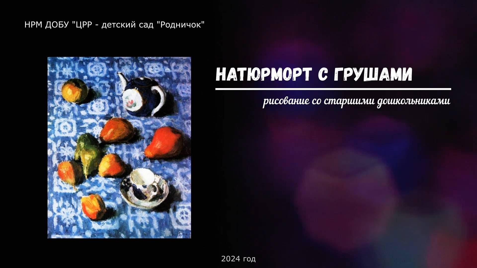 Натюрморт с грушами