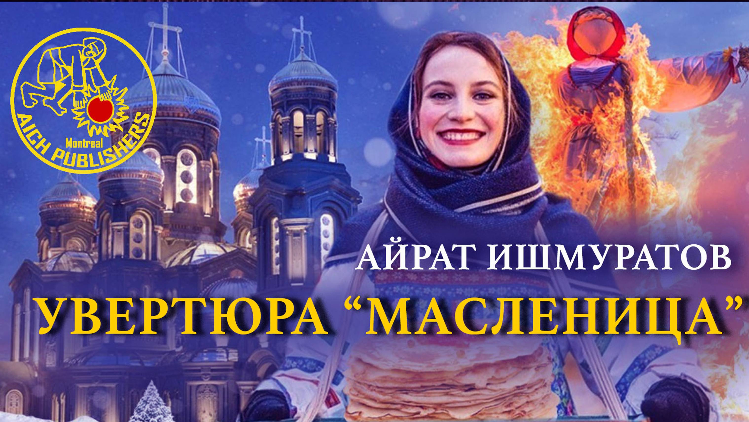 Айрат Ишмуратов, Увертюра «Масленица»