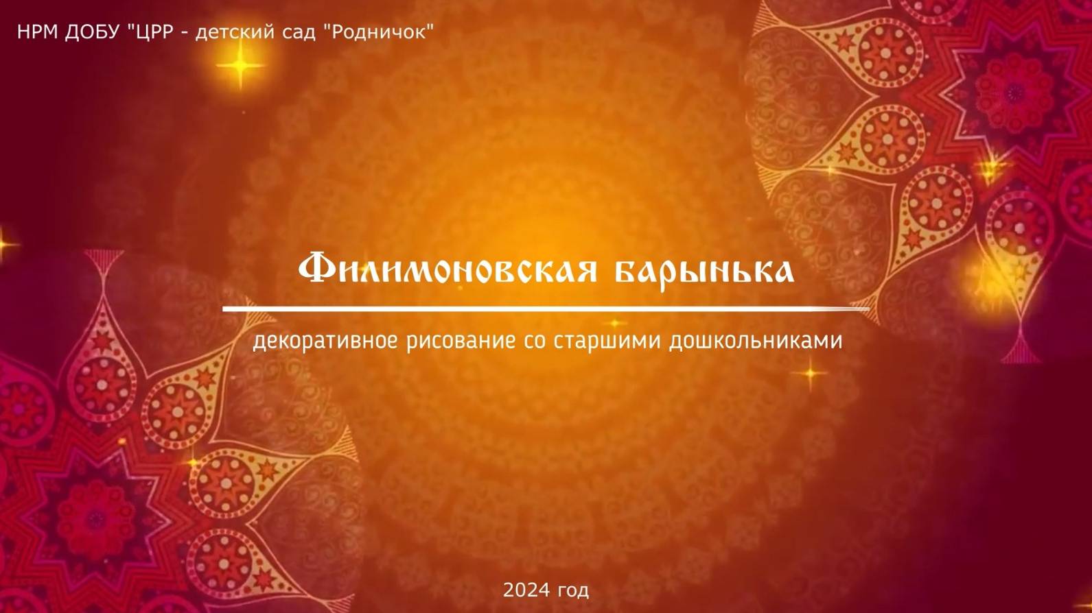 Филимоновская барынька