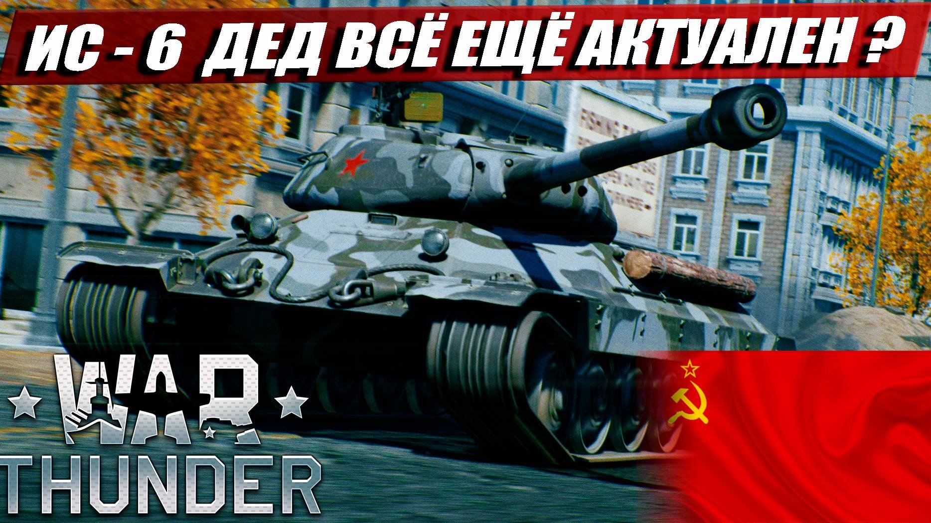 ИС-6 | Обзор и Геймплей | War Thunder