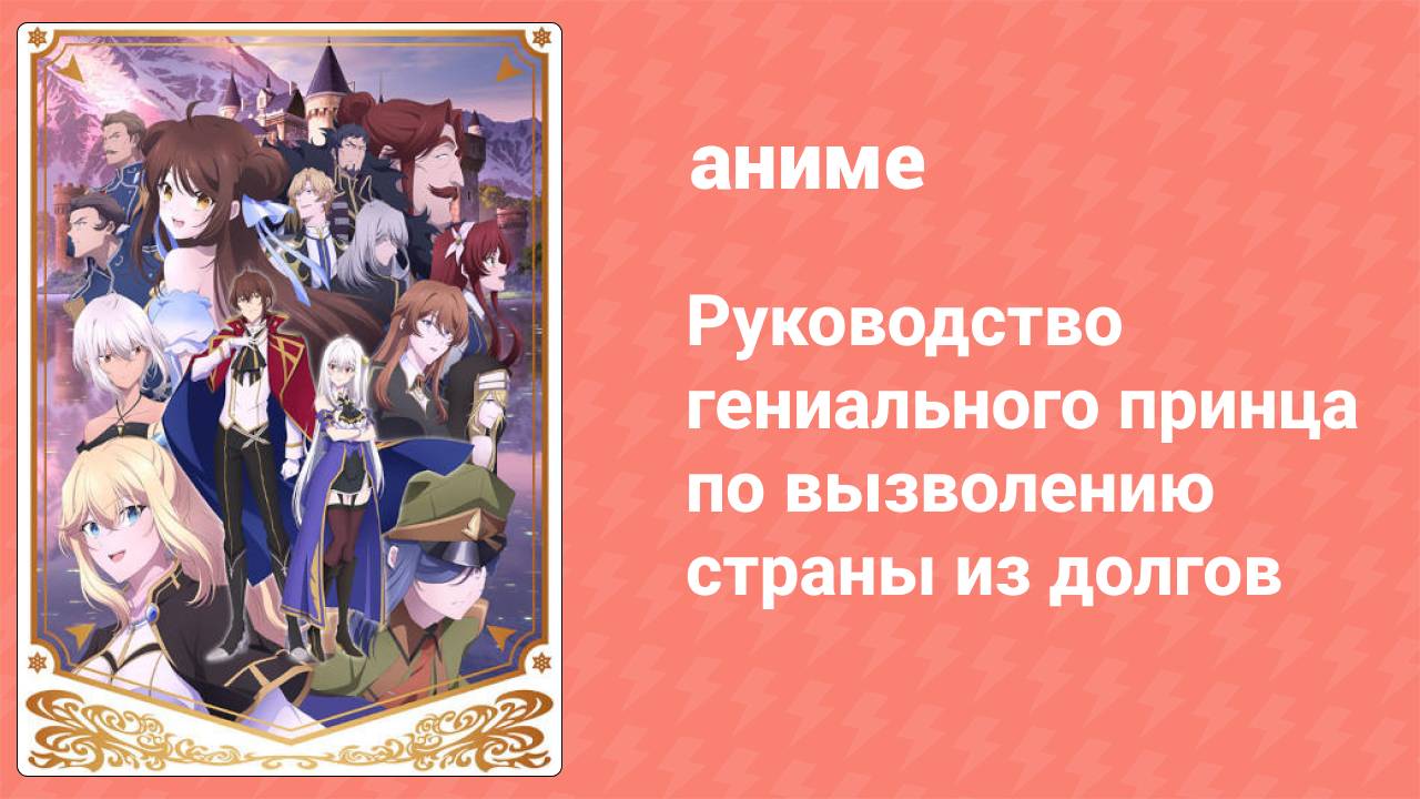 Руководство гениального принца по вызволению страны из долгов 9 серия (аниме-сериал, 2022)
