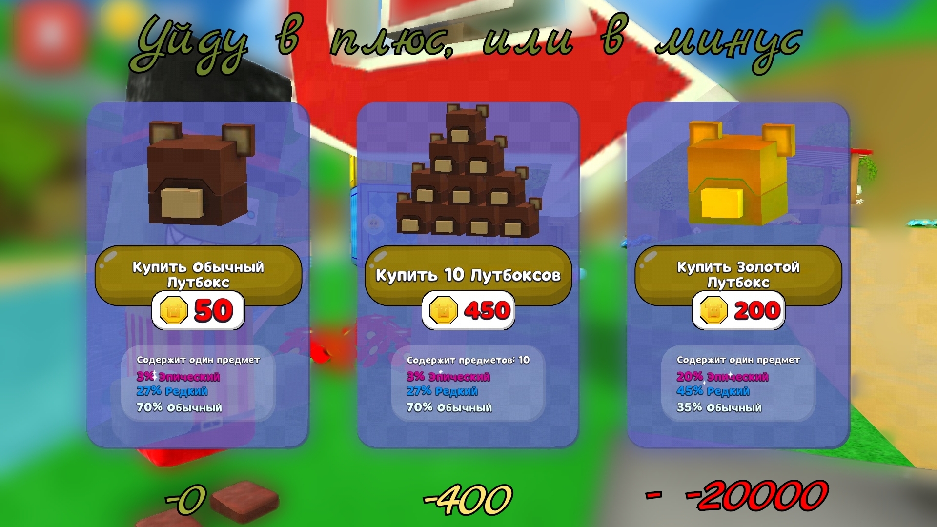 Уйду в плюс, или в минус, от боксов в Super bear adventure!!!