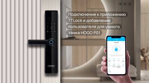 Подключение к приложению TTLock и добавление пользователя для умного замка HOGO P01