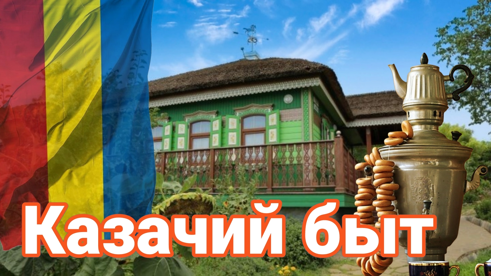 Путевые заметки. Казачий быт.