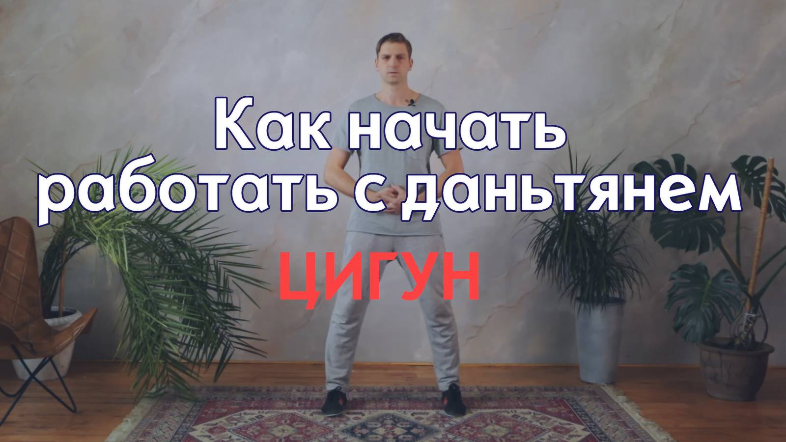 Школа цигун. Как начать работать с даньтянем