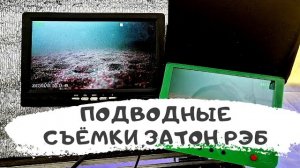 imx 291 под водой .Подводные съёмки на самодельную камеру. Рыбалка на затоне РЭБ. Омск