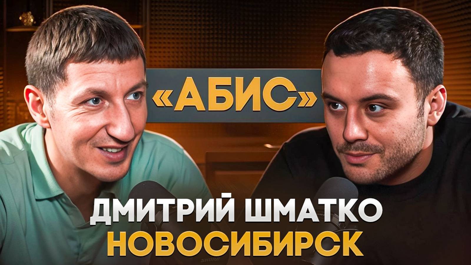 Дмитрий "АБИС" Шматко