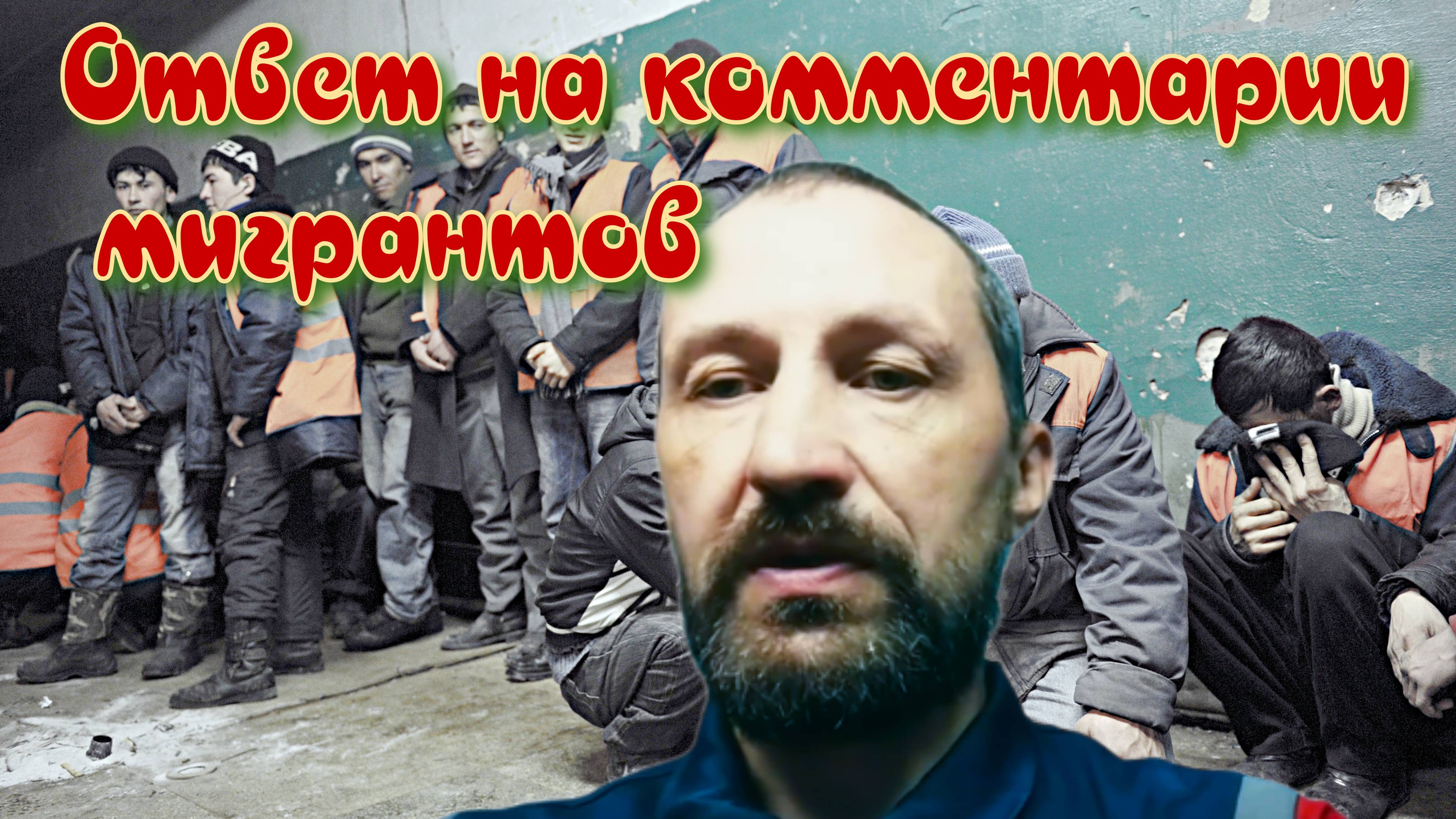 Ответ на комментарии мигрантов #мигранты #ответ #мнение