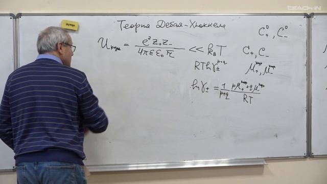 Борщевский А.Я. - Физическая химия - 19. Теория Дебая — Хюккеля