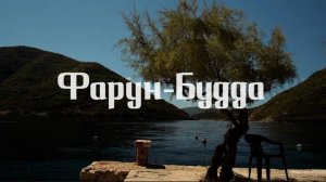 Фарун-Будда. первая частота в космоэнергетике.