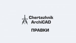 Внесение правок в техническое задание