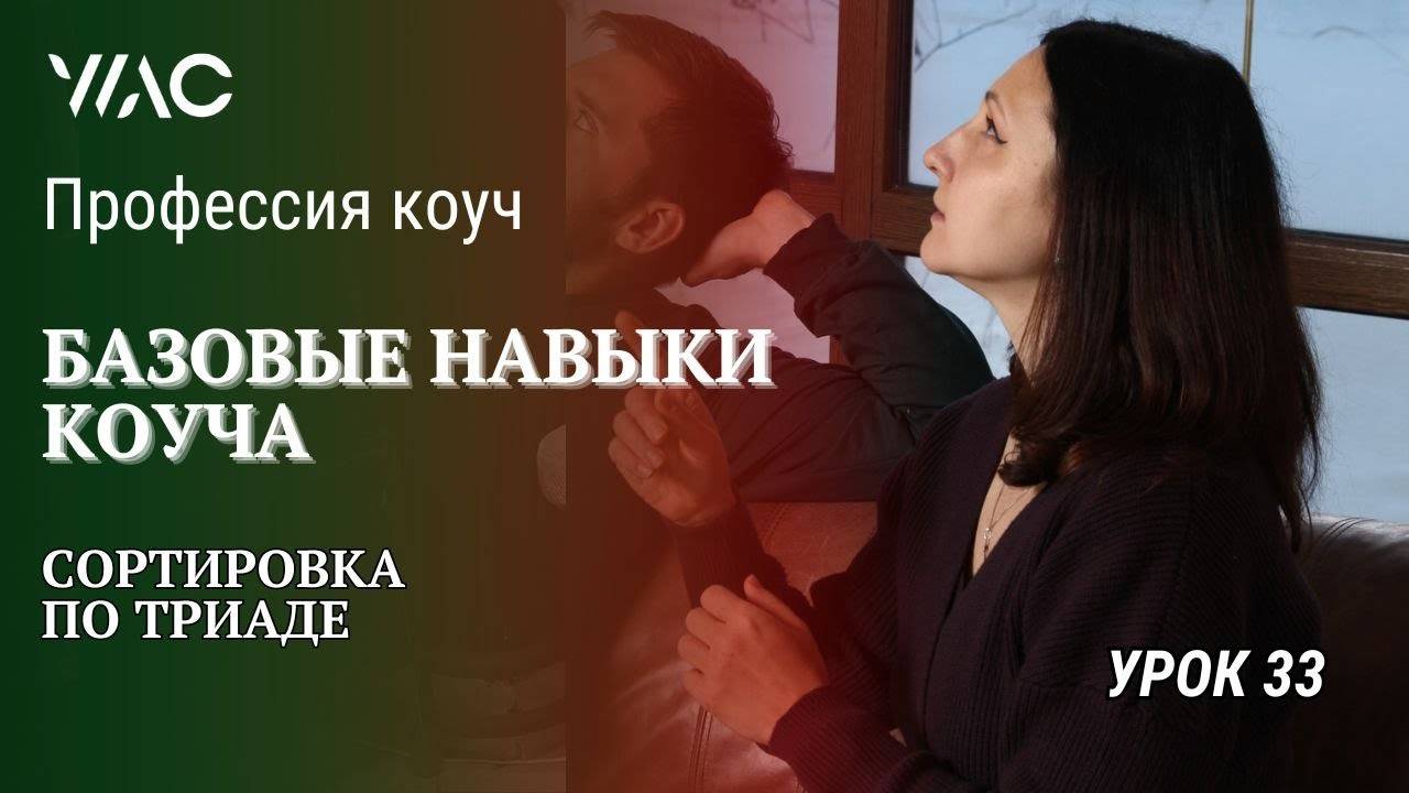 Cортировка по триаде /Урок 33 /Профессия коуч #академиягорбачевых #академиядолгосрочногокоучинга