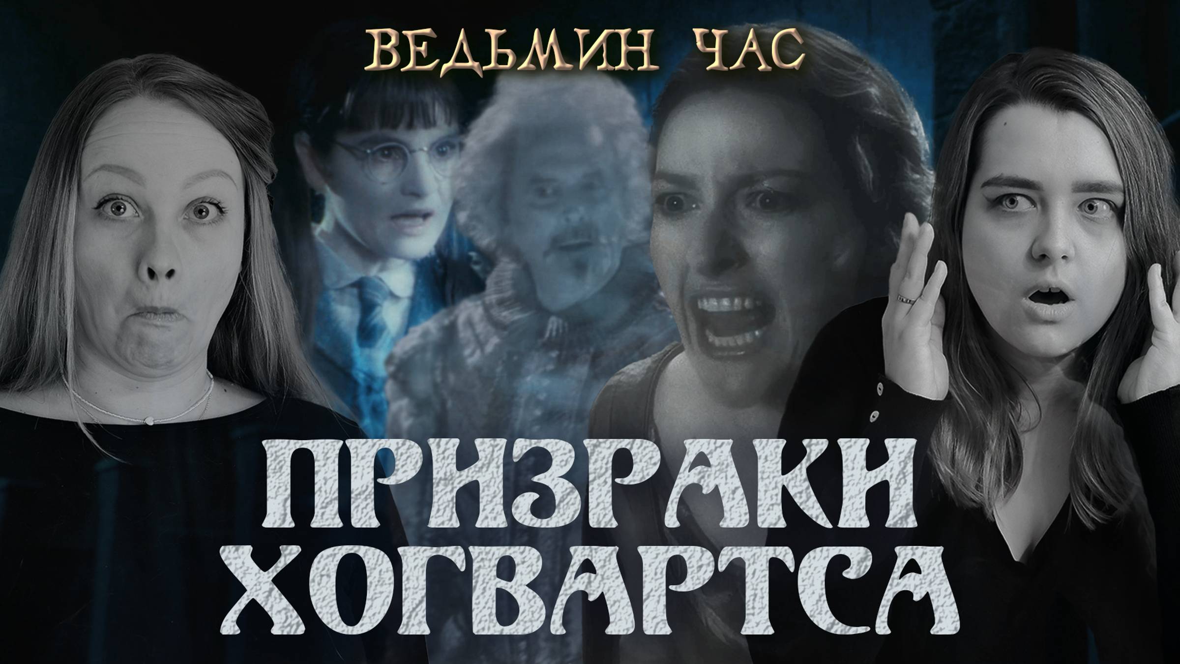 ПРИЗРАКИ ХОГВАРТСА. Как лечили сэра Николаса и кем мечтал стать Толстый Монах