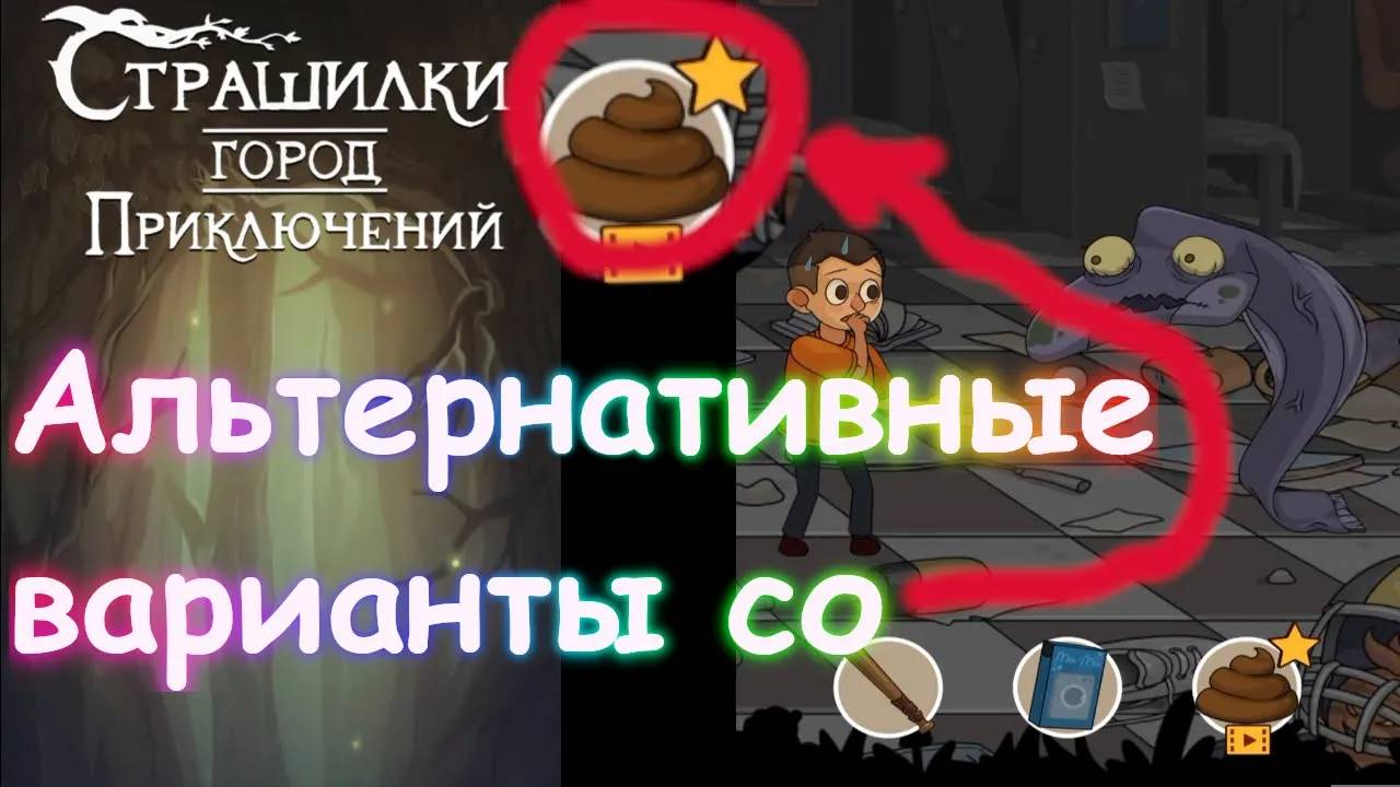 Альтернативные варианты со звездочкой. А4 Страшилки Город Приключений